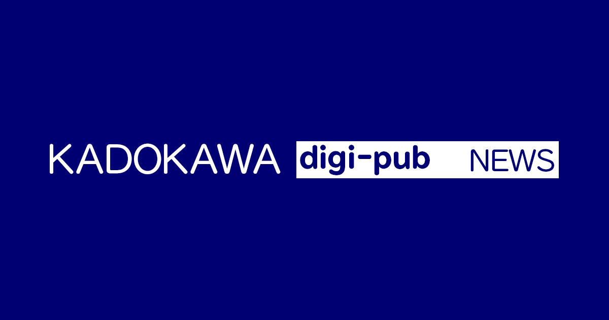 KADOKAWA digi-pub NEWS | KADOKAWA