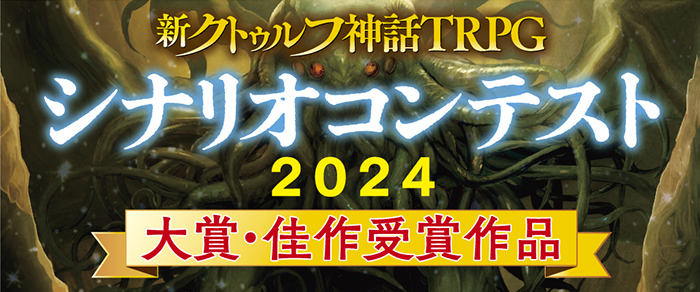 「新クトゥルフ神話TRPG シナリオコンテスト 2024」受賞作品を公開！ | おしらせ | クトゥルフ神話TRPG公式サイト | KADOKAWA